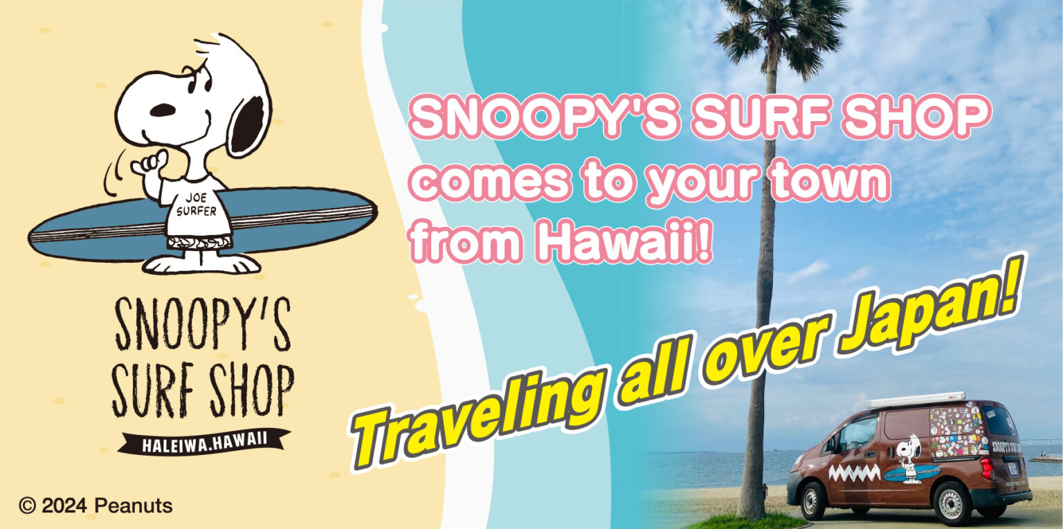「SNOOPY’S SURF SHOP」があなたの町にやって来る！ | Snoopy’s Surf Shop